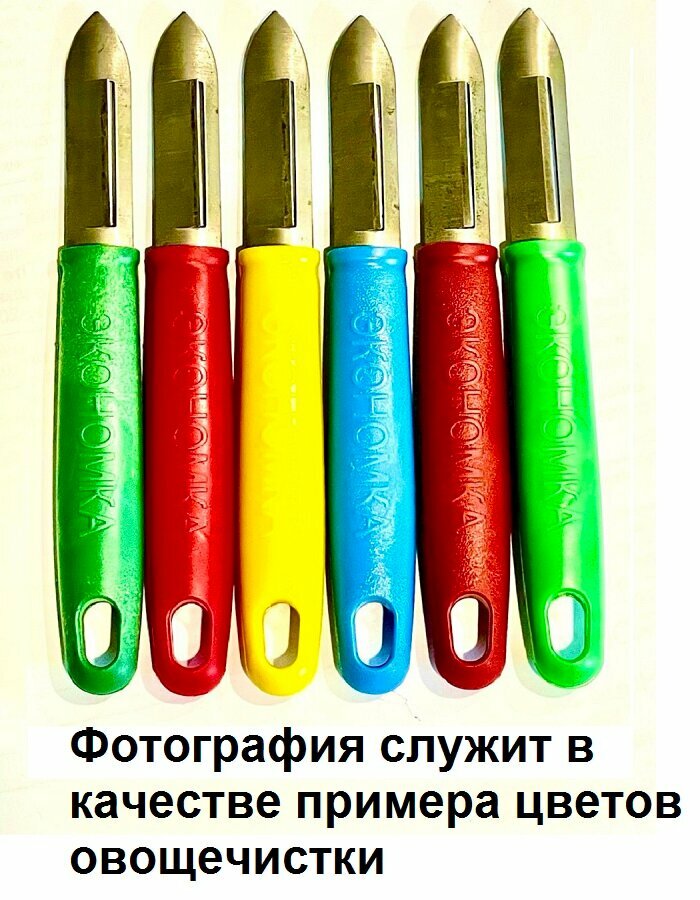 Овощечистка, нож для чистки овощей и фруктов, овощечистка ручная, экономка 16см