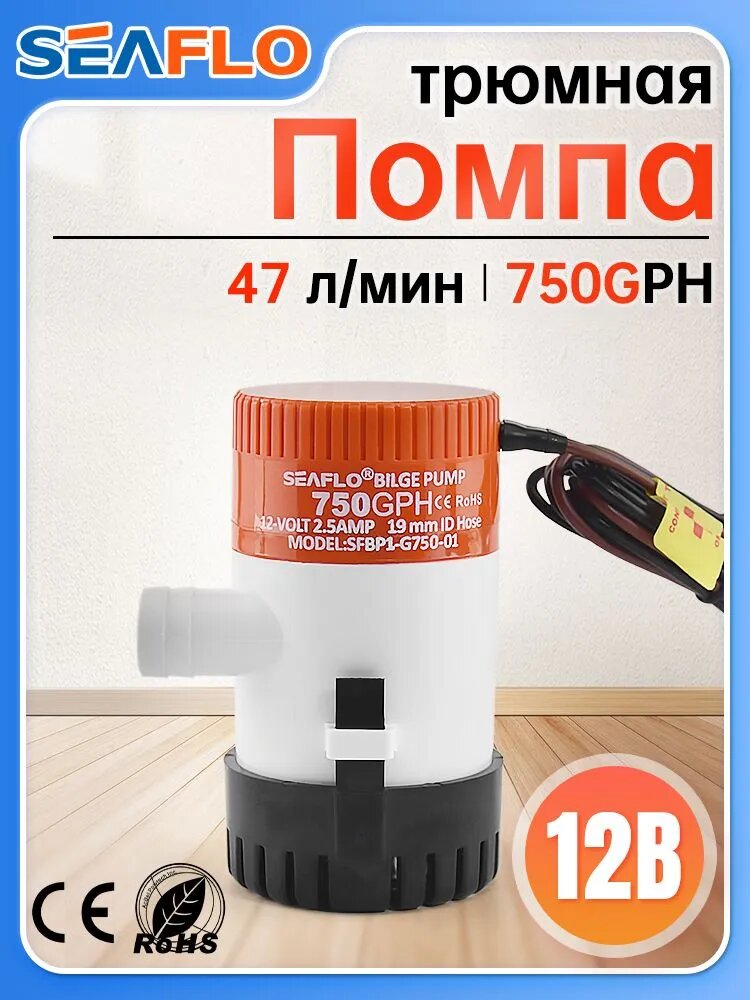 Seaflo Помпа трюмная