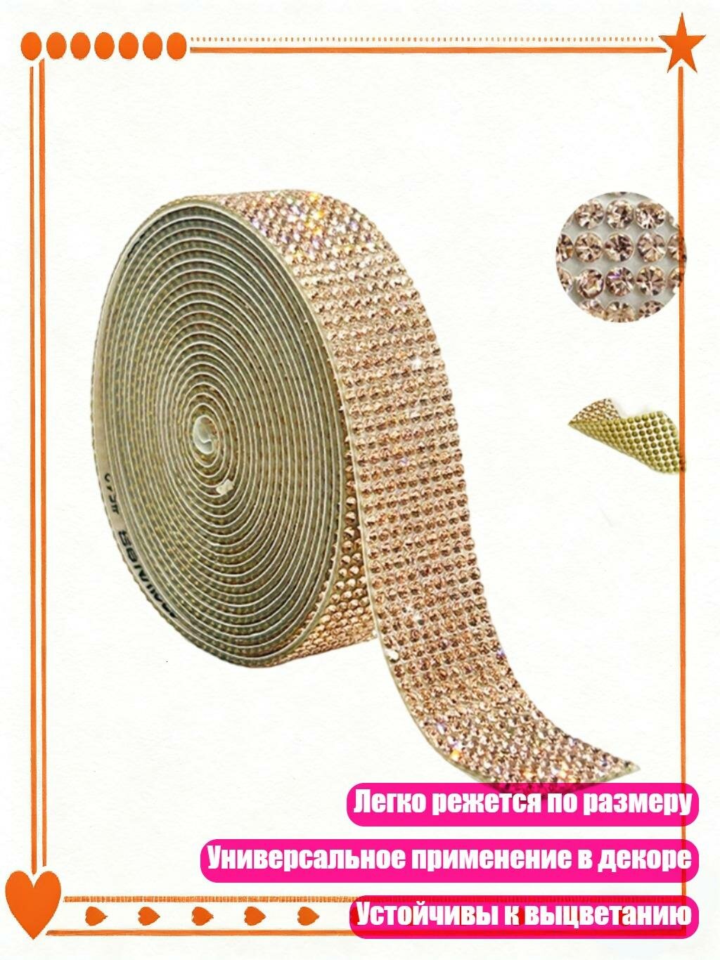 Лента с клеевой основой и стразами, 5 ярдов, Шампанское в 6 рядов из