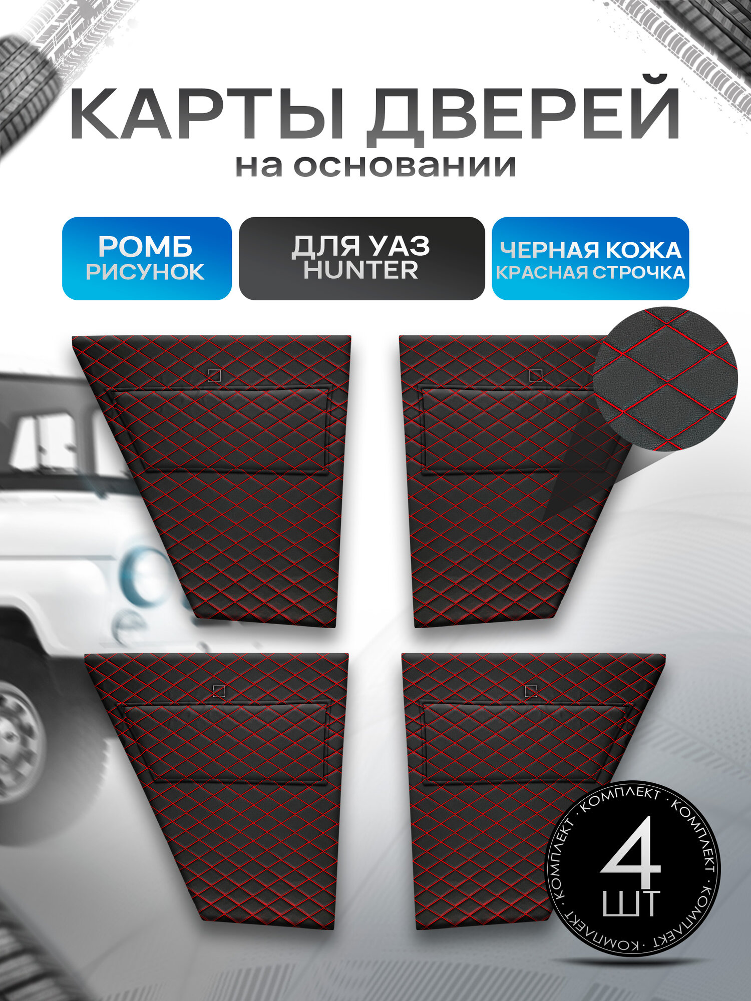 Обшивки дверей, дверные карты на основании из эко-кожи для а/м UAZ Hunter / УАЗ Хантер Черный с красной строчкой