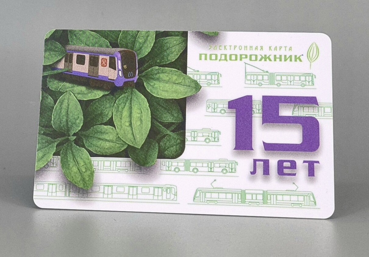 Коллекционная транспортная карта Подорожник Санкт Петербург - 15 лет карте Подорожник - Метро, 2025