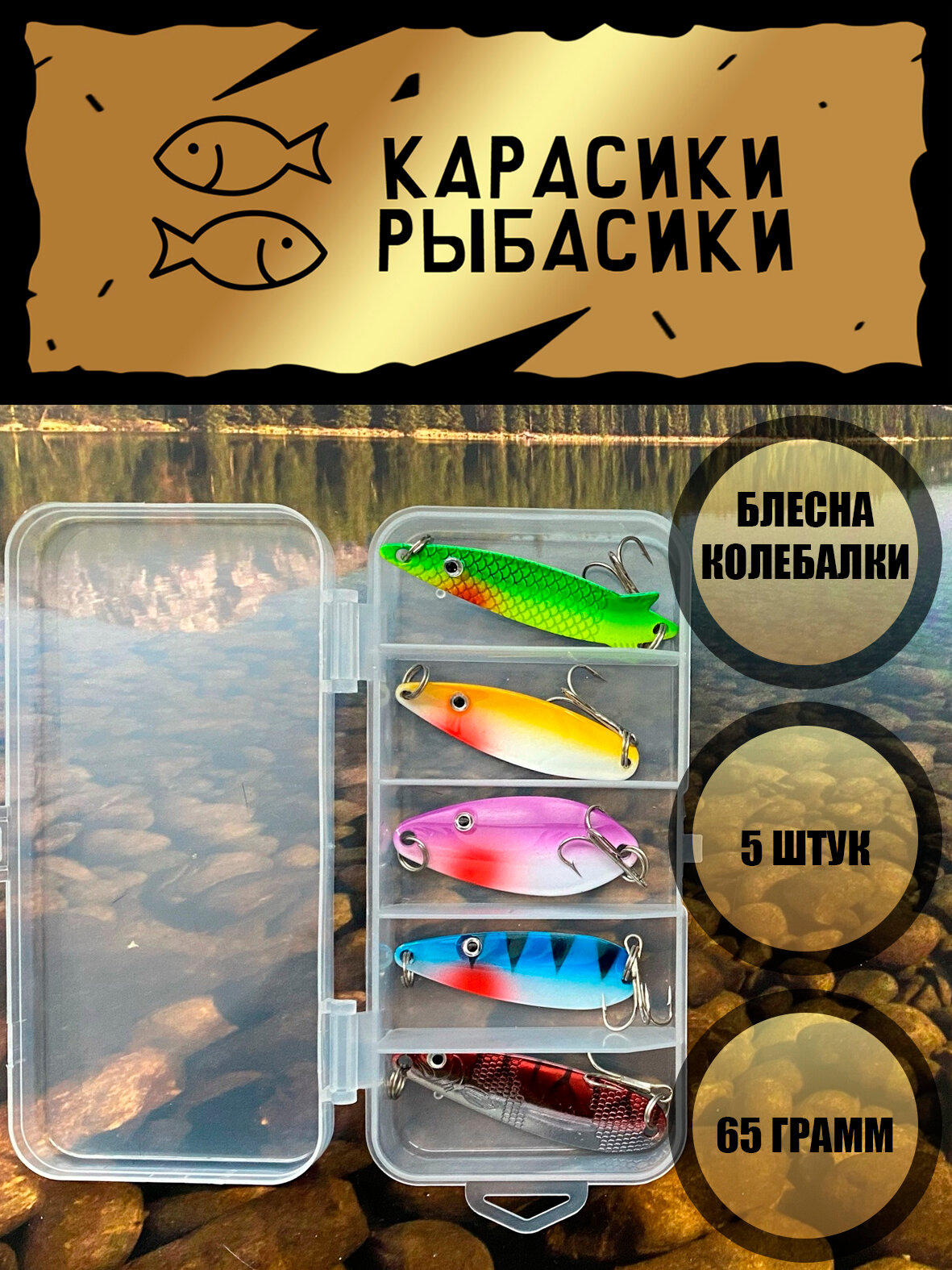 Набор блесен колебалок 5 штук в пластиковом кейсе в картонной упаковке для подарка
