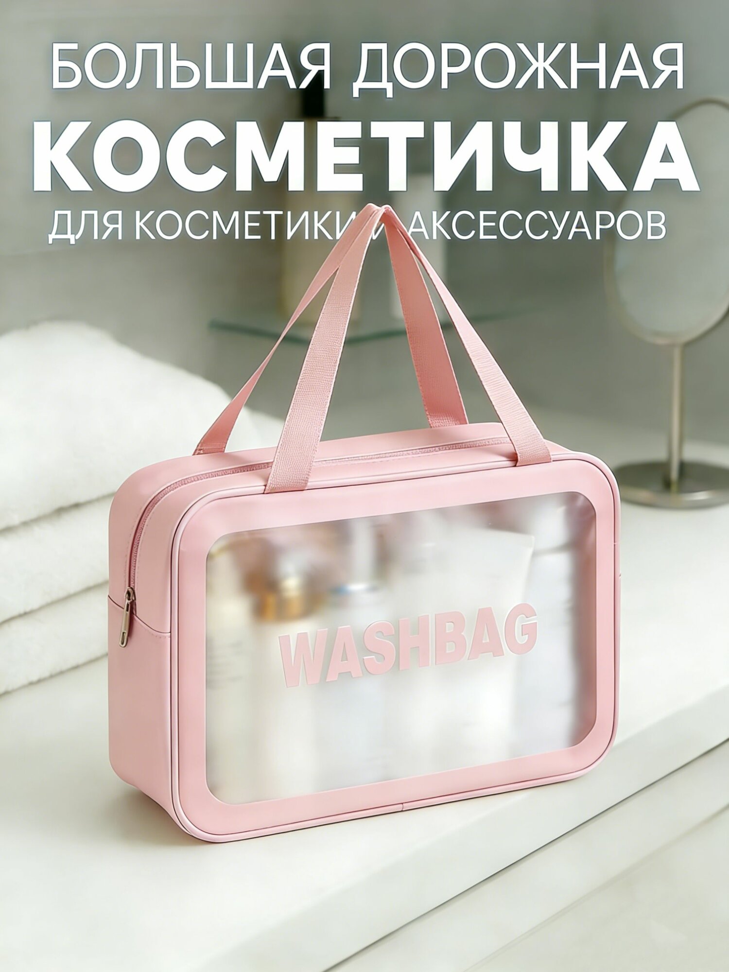 Косметичка дорожная