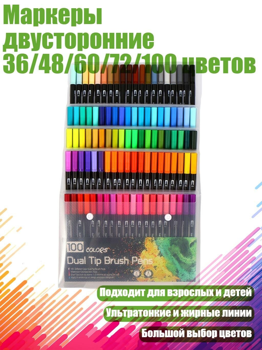Маркеры двусторонние 36/48/60/72/100 цветов, 100 цветов - черный стержень