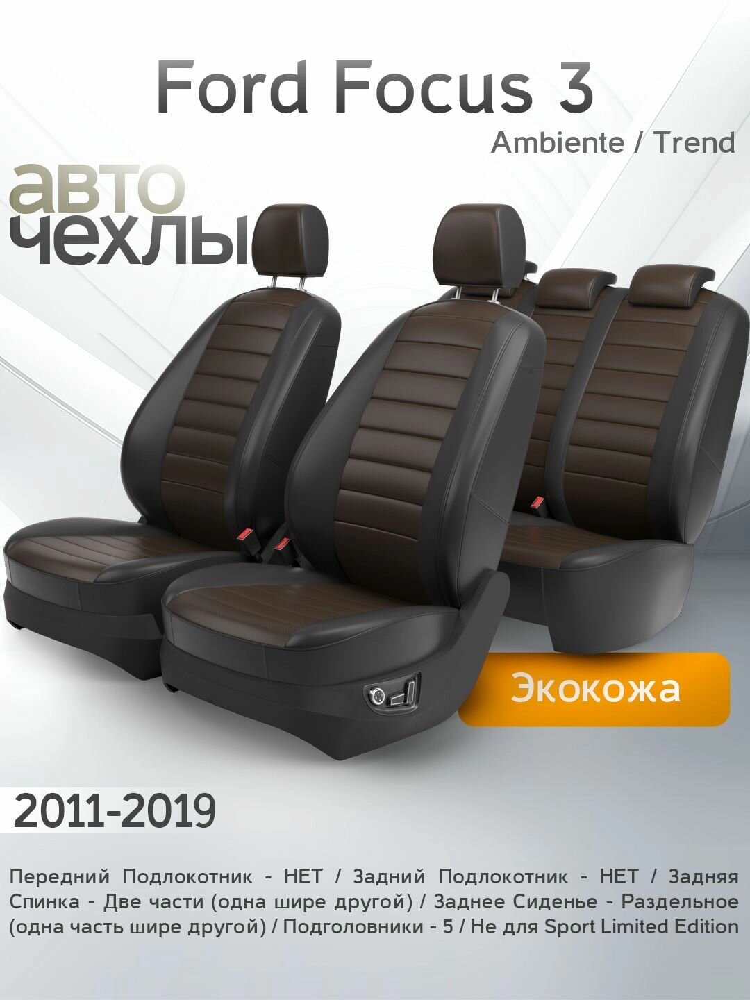 Чехлы на сиденья Ford Focus 3 (Ambiente, Trend) 2011-2019 (Экокожа) Серия PRO