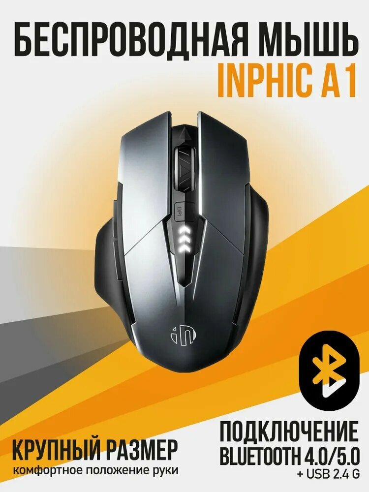 Беспроводная, бесшумная, оптическая, аккумуляторная, компьютерная мышь inphic А1pro / USB Bluetooth