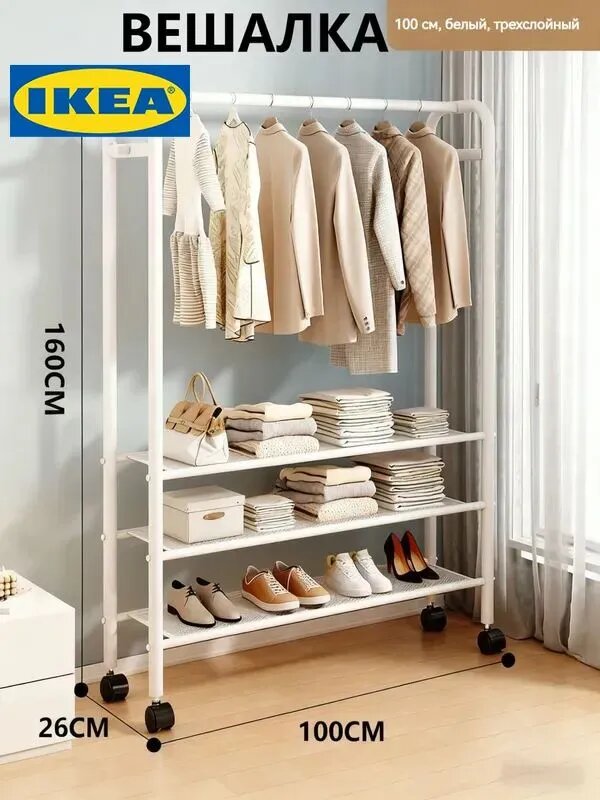 IKEA Вешалка напольная, 160 см х 100 см х 26 см
