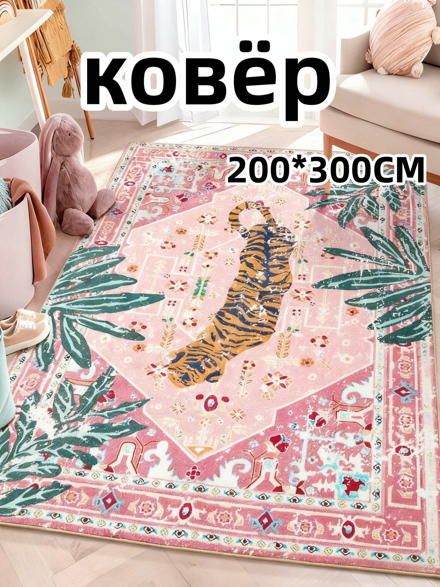 Ковер тигр на пол 200*300 для дома
