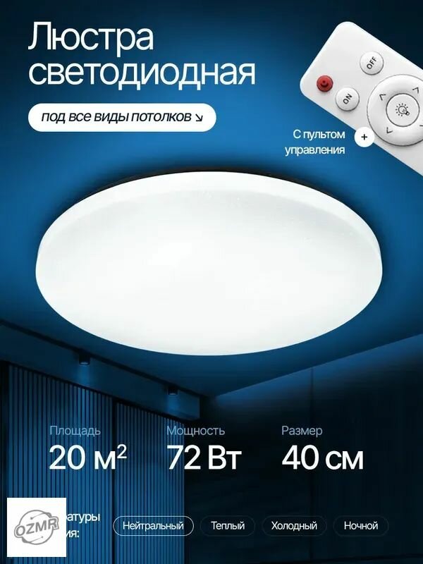 Люстра потолочная светодиодная 72Вт, 40см с пультом