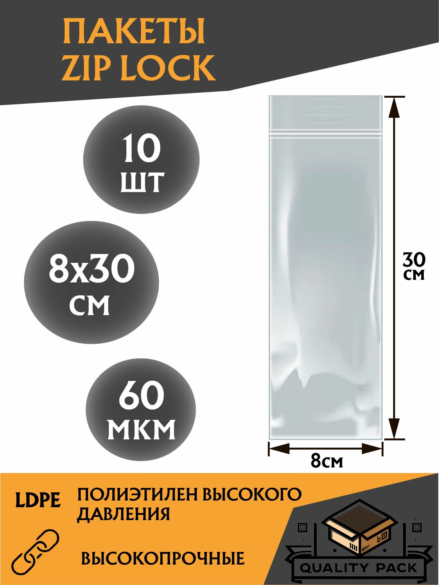 Пакеты с замком ZIP-LOCK (зип лок), грипперы высокой плотности 8 х 30 см, 60 мкм, - 10 шт. высоко прочные