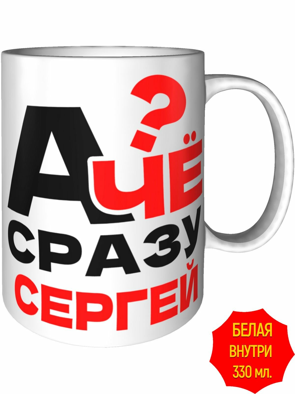 Кружка а чё сразу Сергей - стандартная, керамическая, объем 330 мл.