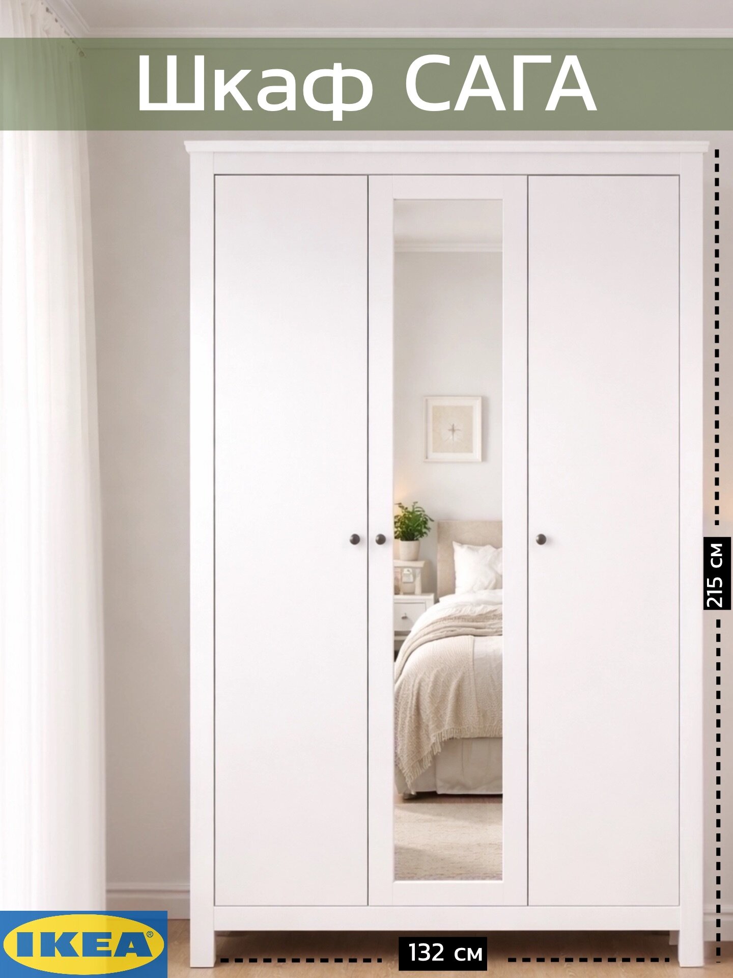 Шкаф сага с зеркалом трехстворчатый белый Ш 132, В 215, Г 64