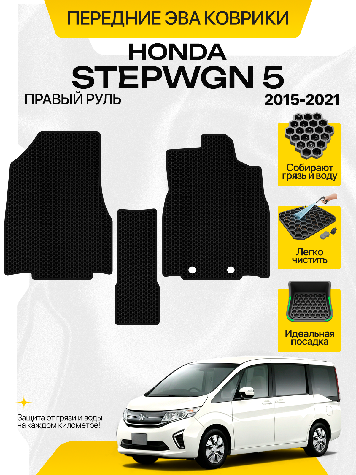Передние Эва коврики для HONDA STEPWGN 5 (RP) 2015-2021 Бензиновый Правый руль, черный с черным кантом(Хонда Степвагон 5 RP1, RP2, RP3, RP4 (не гибрид, бензин) Eva, Ева
