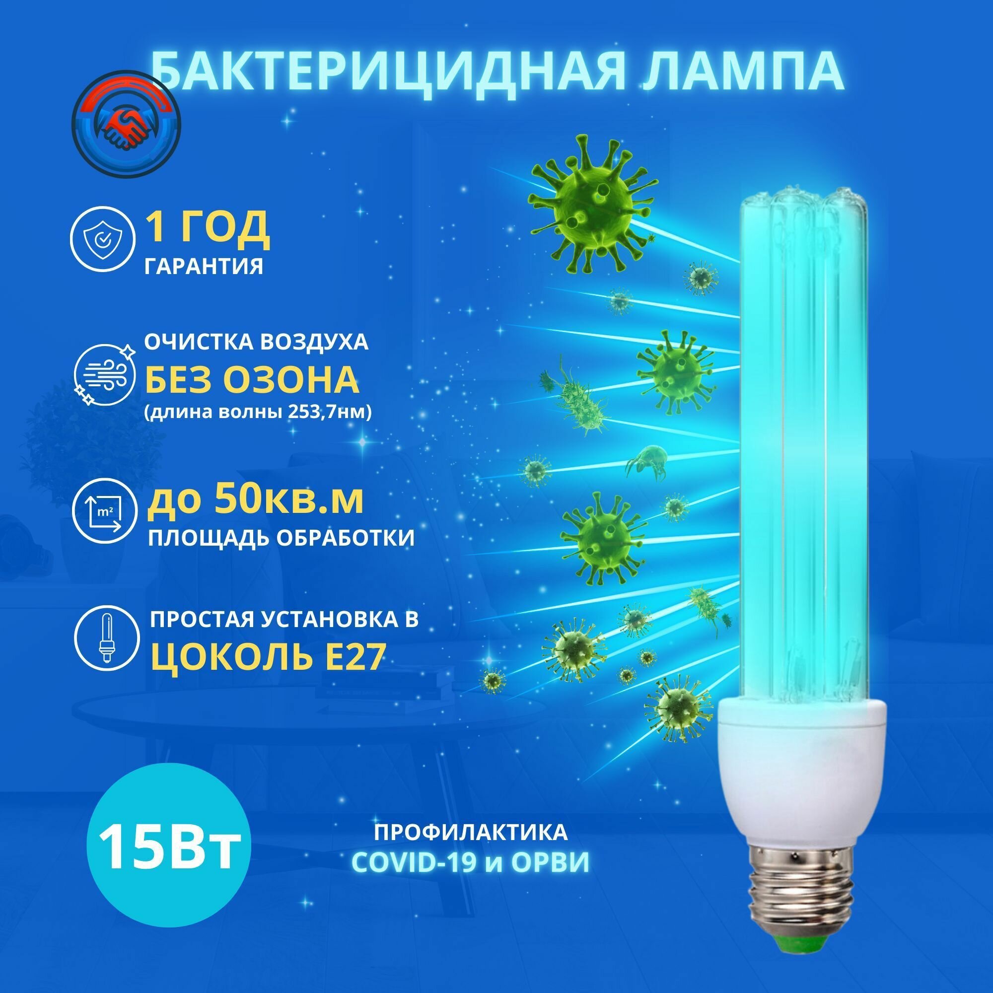 Кварцевая бактерицидная лампа UVC 253,7 нм, цоколь E27 15 Вт и 25 Вт для обеззараживания воздуха и поверхностей в доме, офисе, аптеке и медучреждениях