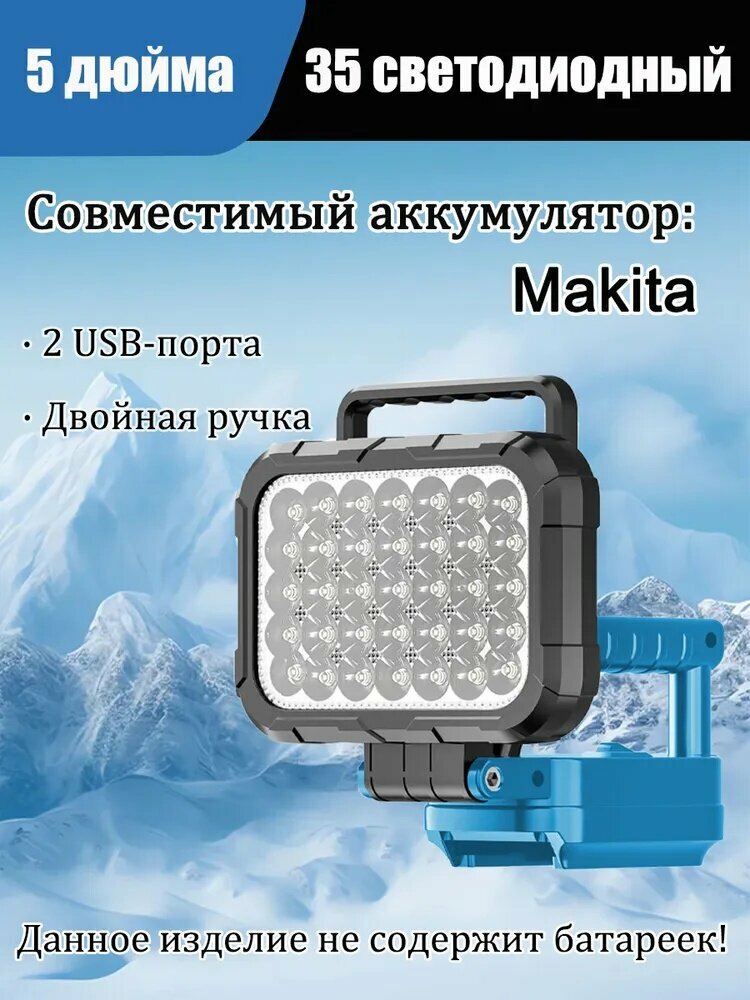 Светодиодные фонари, подходящие для аккумуляторов Makita, с 2 USB-портами для зарядки, с ручками и регулируемым углом наклона, для кемпинга и аварийного освещения.