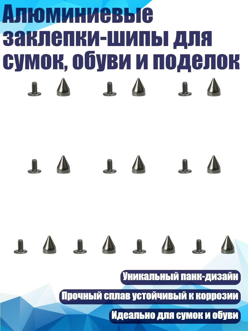 Алюминиевые заклепки-шипы для сумок, обуви и поделок, пистолет черный - 12 толстых днищ 7x9
