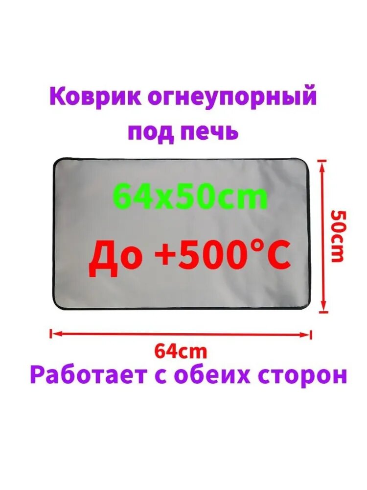 Коврик огнеупорный под печь (64х50 см)