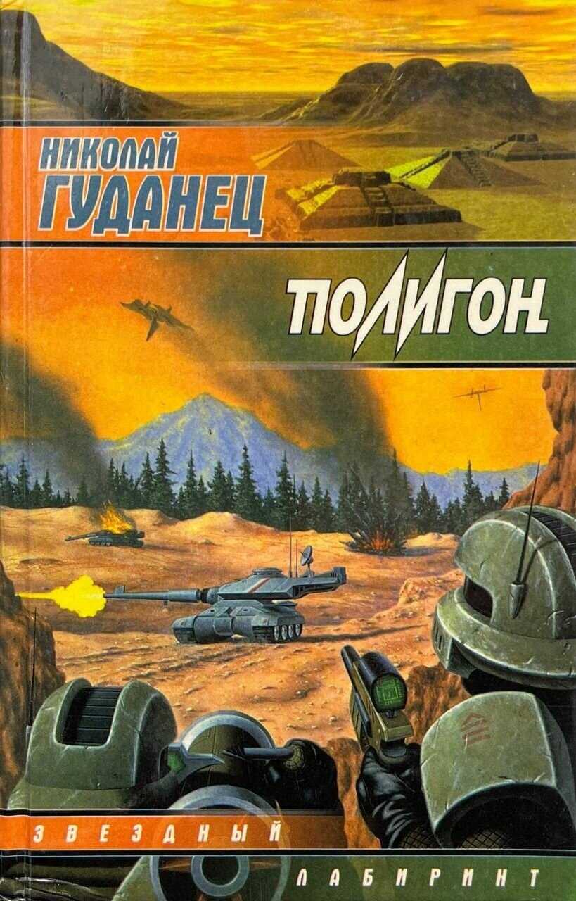 Полигон. Гуданец Николай Леонардович. АСТ. 1997. Твердый переплет. 528 стр