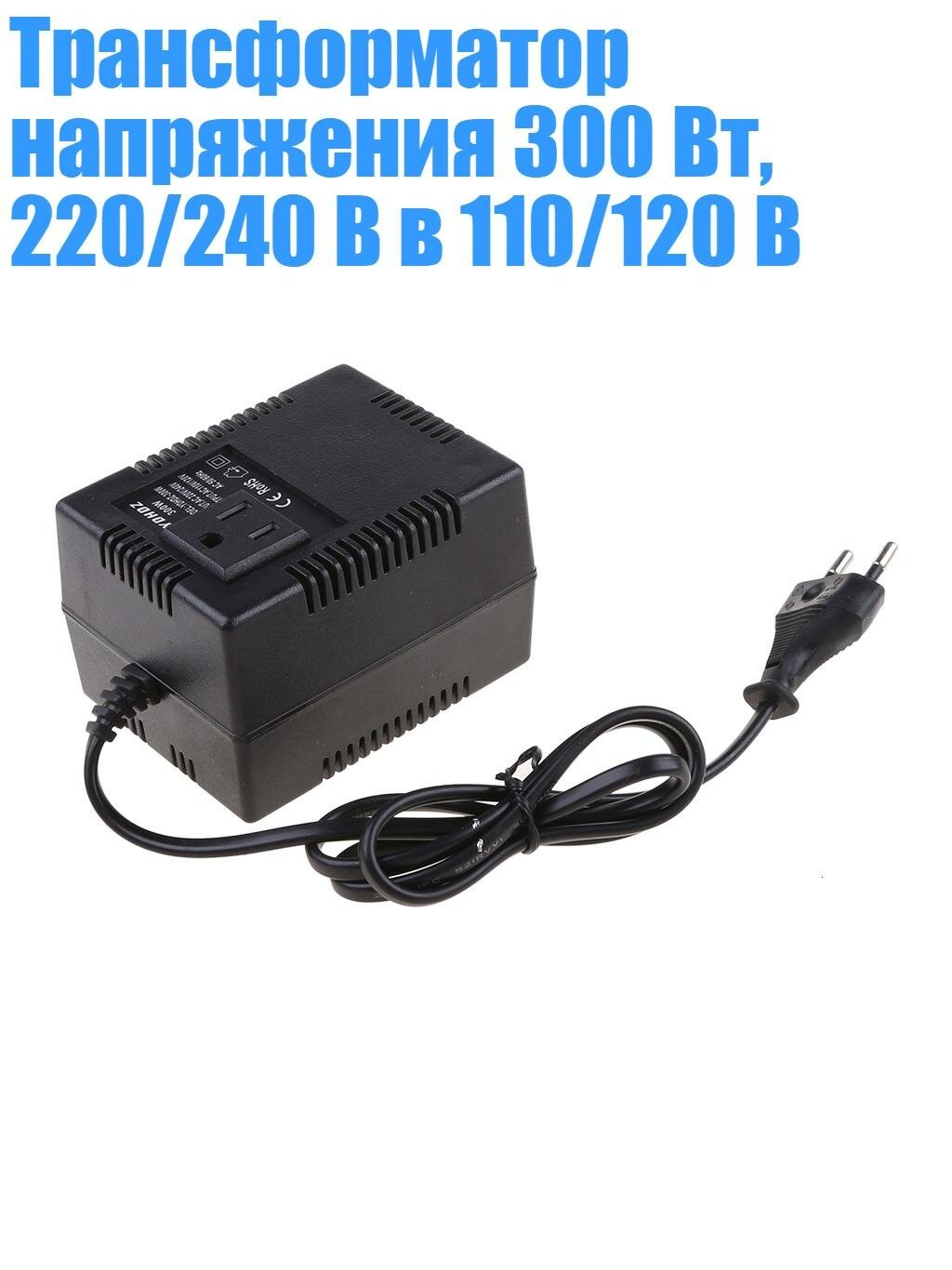 Трансформатор напряжения 300 Вт, 220/240 В в 110/120 В, EU