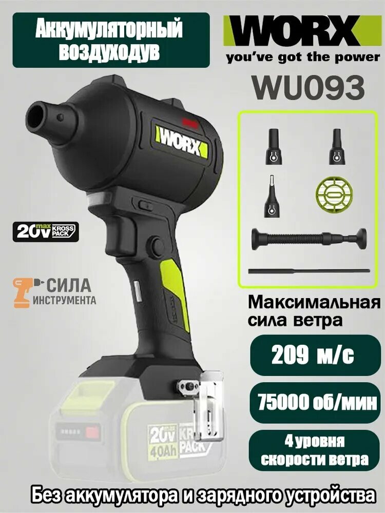 Аккумуляторный воздуходув, Строительный фен WORX WU093, 20В, бесщёточный двигатель, без аккумулятора и зарядного устройства
