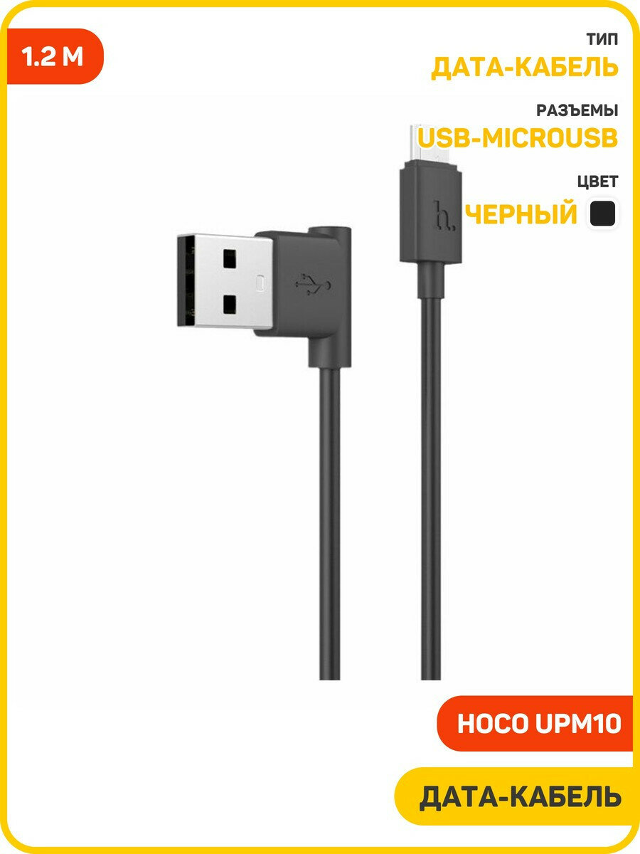 Дата-кабель Hoco UPM10 USB-MicroUSB, 1.2 м, черный