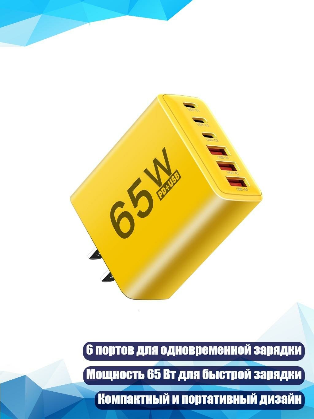 6-портовый зарядный блок 65 Вт, Желтый - US
