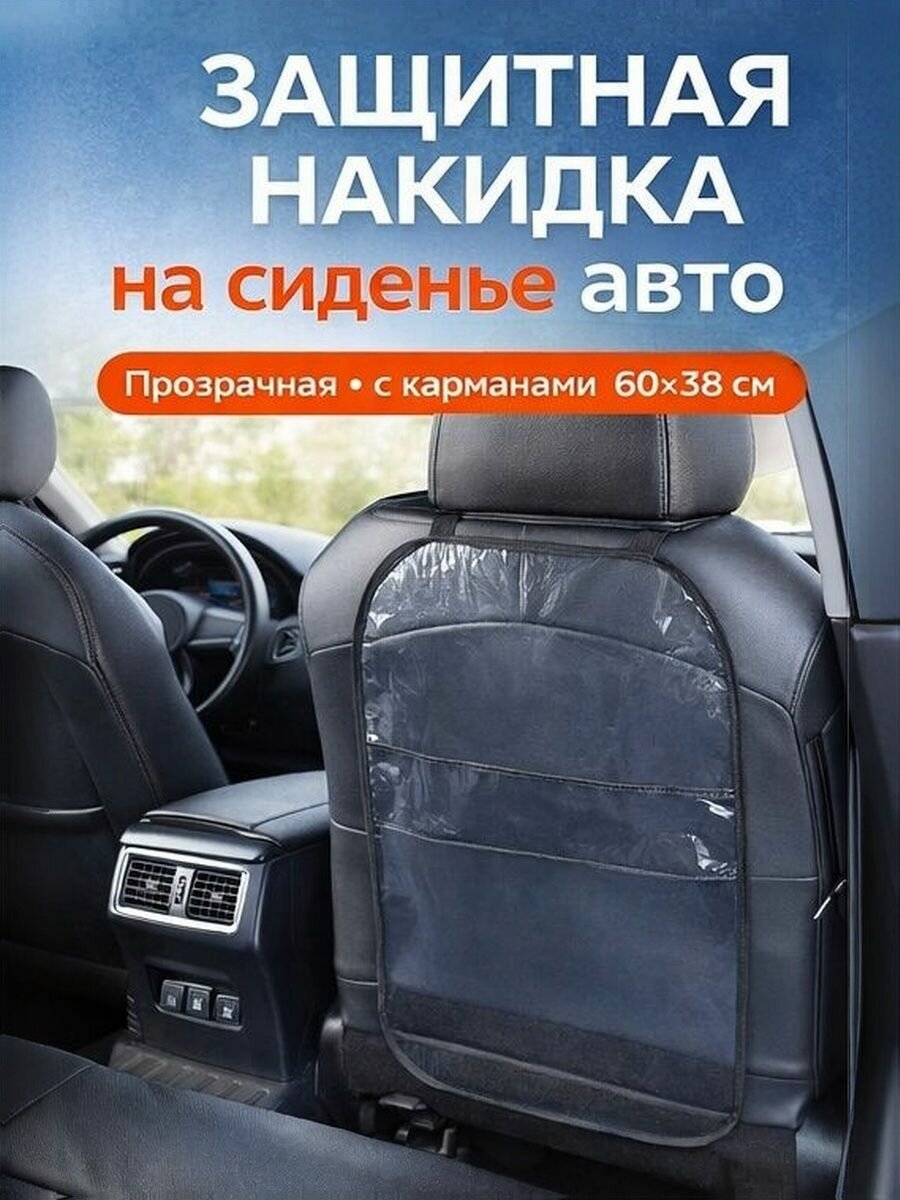 Защитная накидка на спинку сиденья автомобиля 60*38см прозрачная с карманами