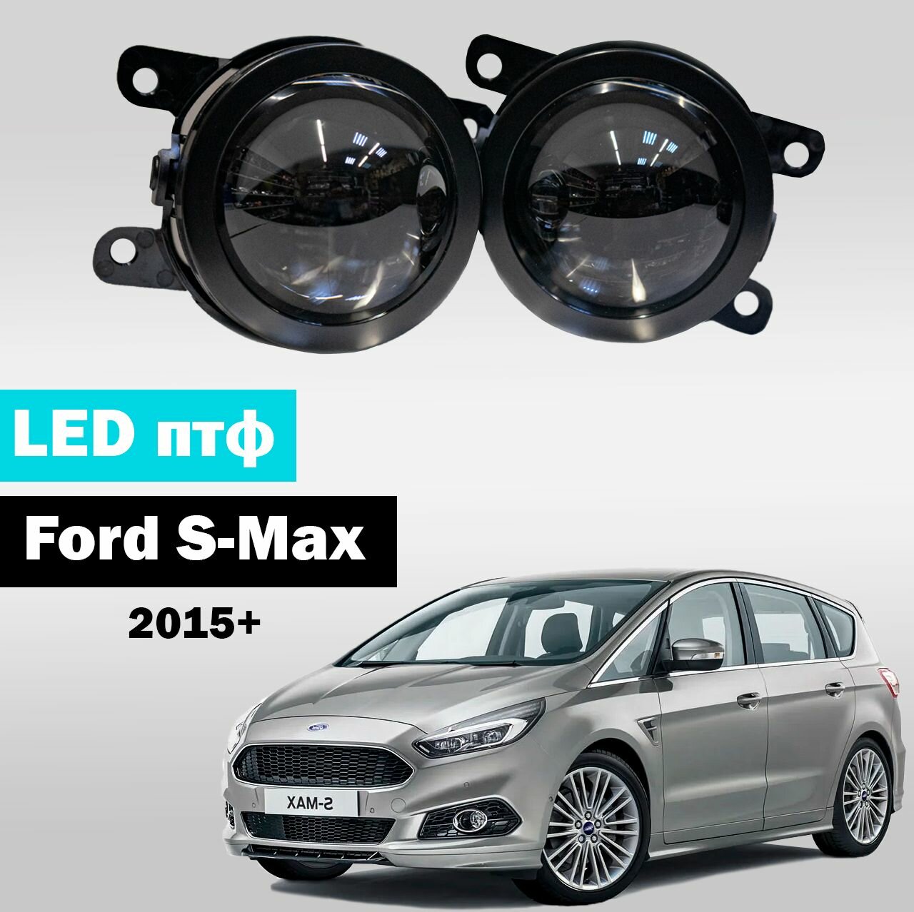 Противотуманные фары Ford S-Max 2015+ Светодиодные туманки Bi-LED птф Форд С-Макс