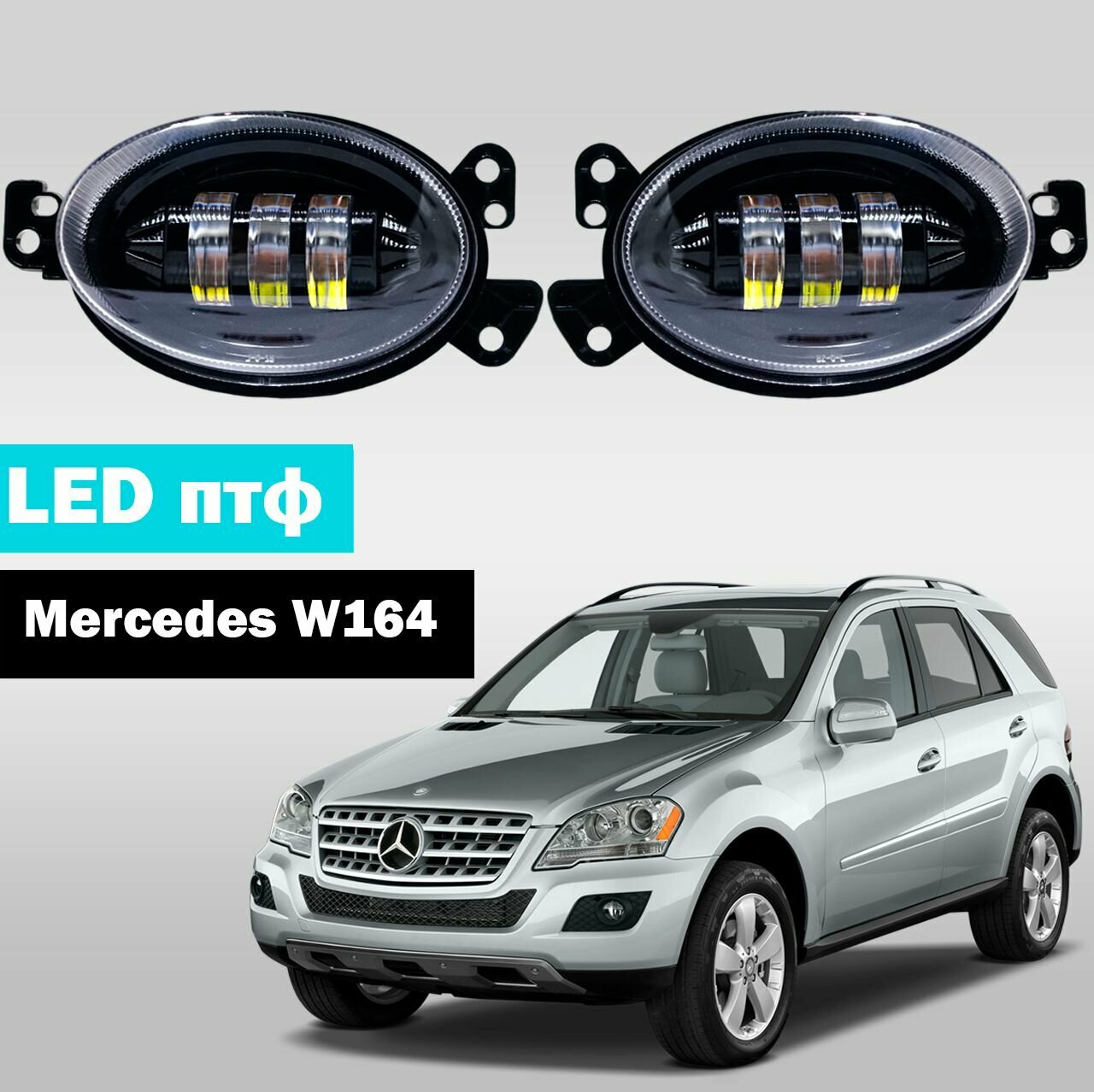 Противотуманные фары Mercedes-Benz M-Class W164 2005-2011г Светодиодные туманки LED птф Мерседес В164