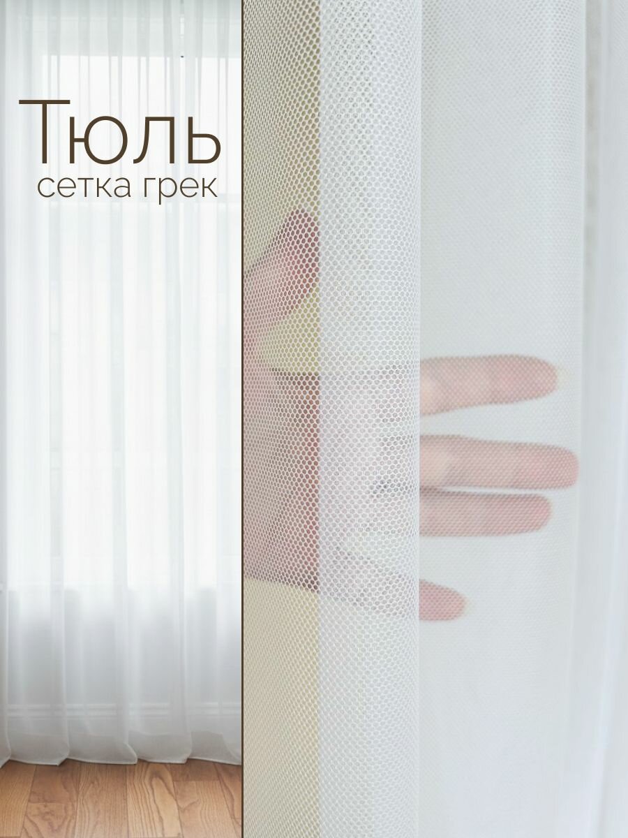 Тюль сетка грек премиум-класса, идеальная драпировка, 400*270см
