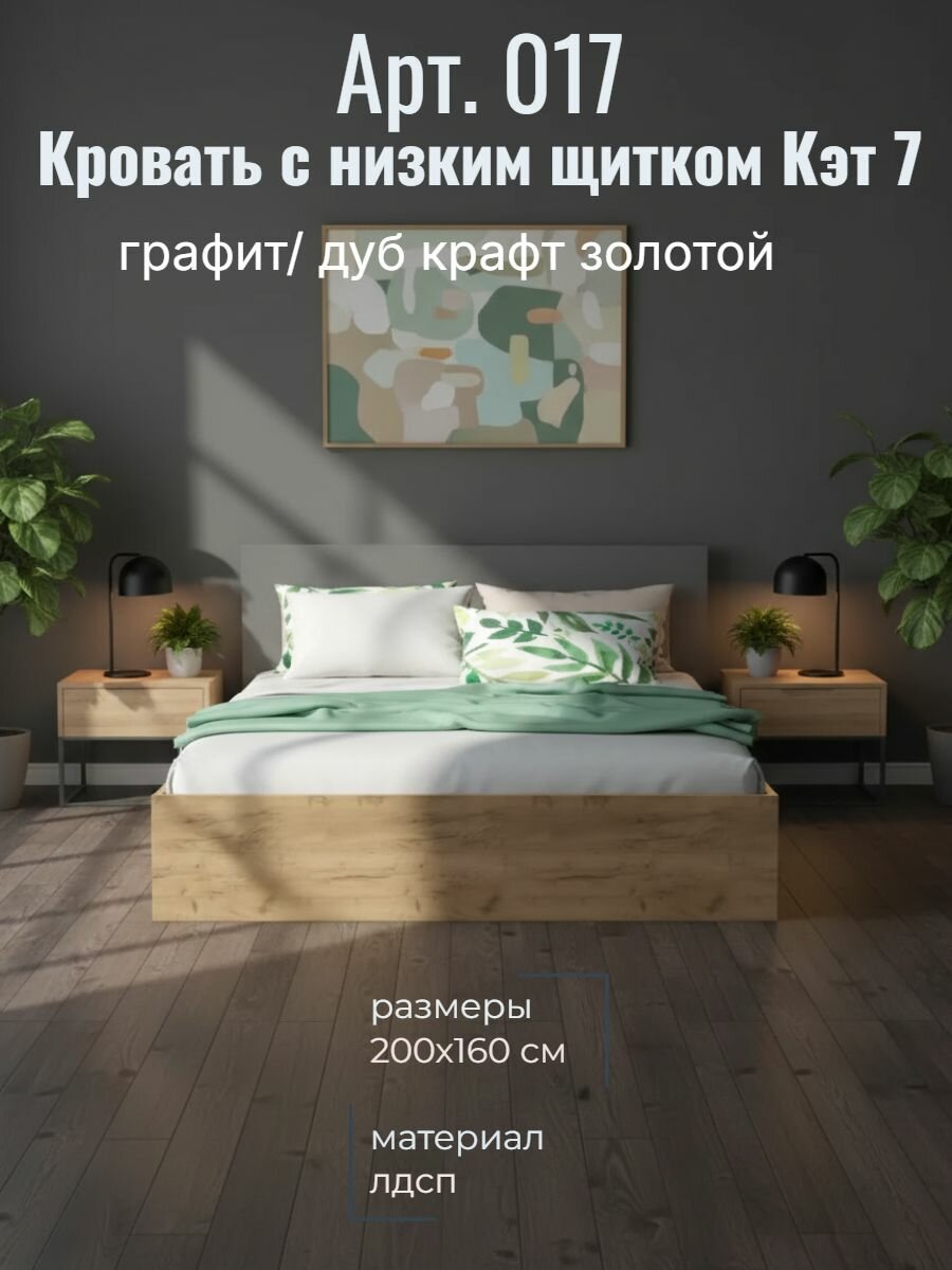 Кровать арт. 017 с низким щитком Кэт 7 Графит и Дуб Крафт золотой, ширина 160 см, двуспальная, мебель в спальню