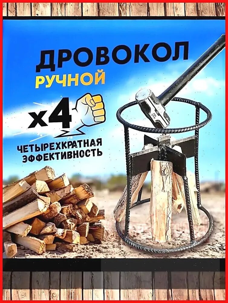 Дровокол ручной, Металл