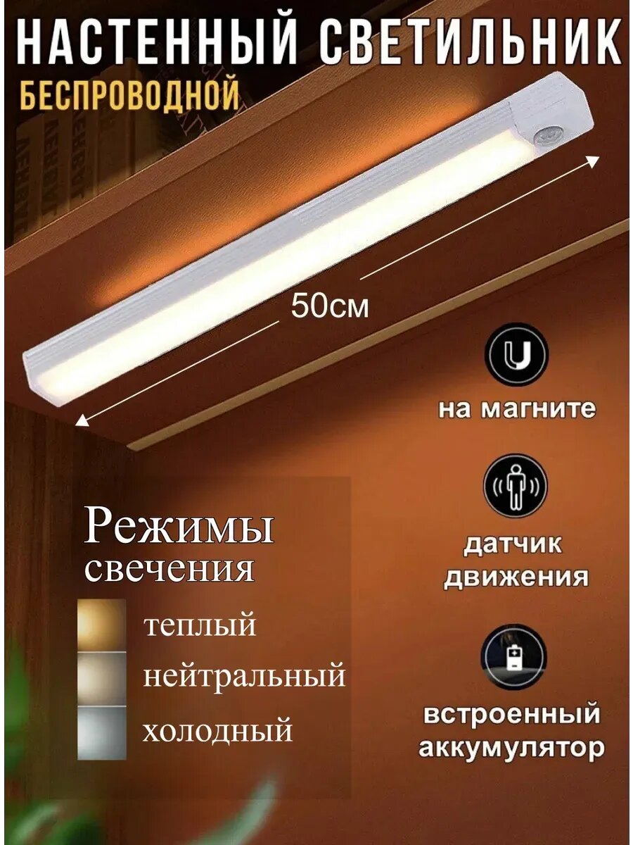 Светильник настенный беспроводной с датчиком движения 50cm