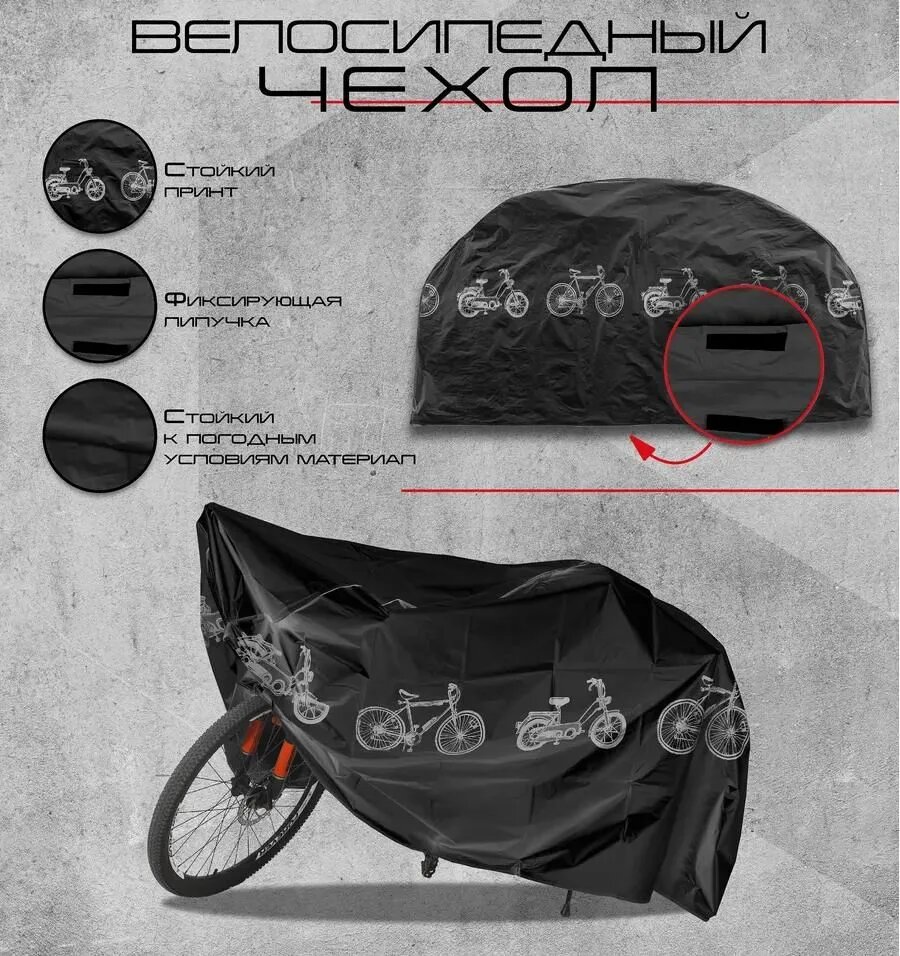 Чехол для велосипеда