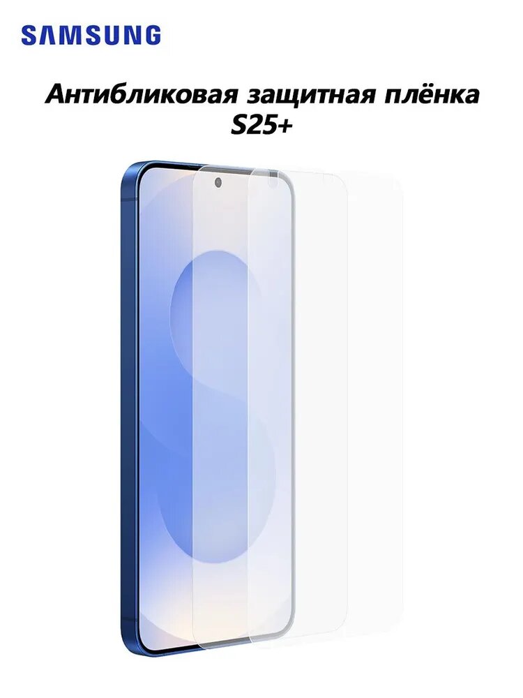 Антибликовая защитная плёнка Samsung Galaxy S25+