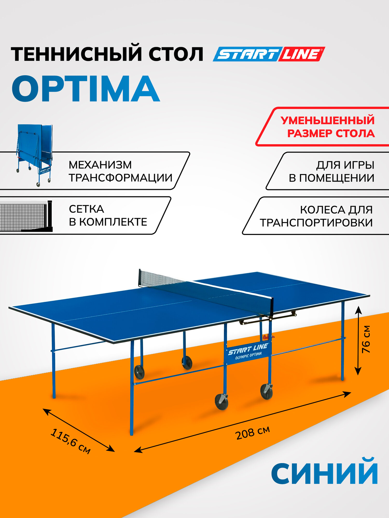 Теннисный стол Start Line Olympic Optima любительский, для помещений, с встроенной сеткой