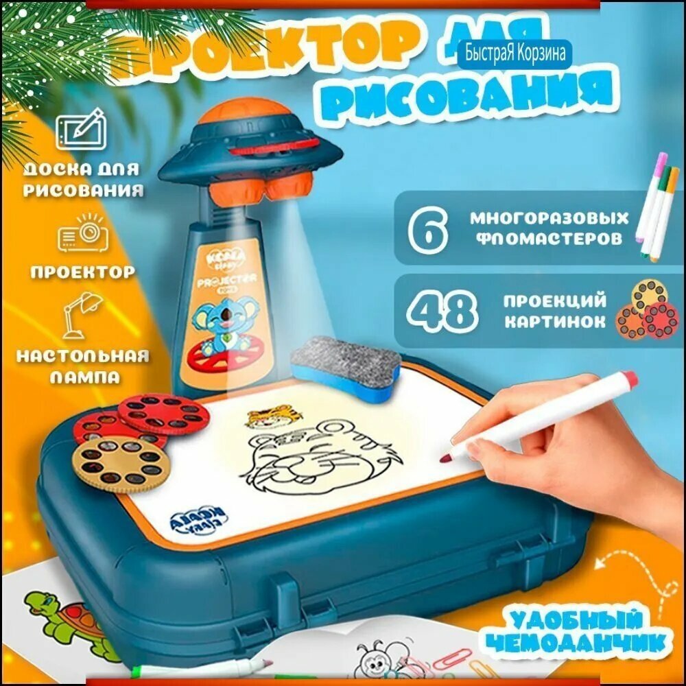Проектор, набор для рисования световой в чемодане, игровой набор для творчества из маркерной доски, фломастеров и слайдов, развивающая игрушка мольберт для детей от 3 лет