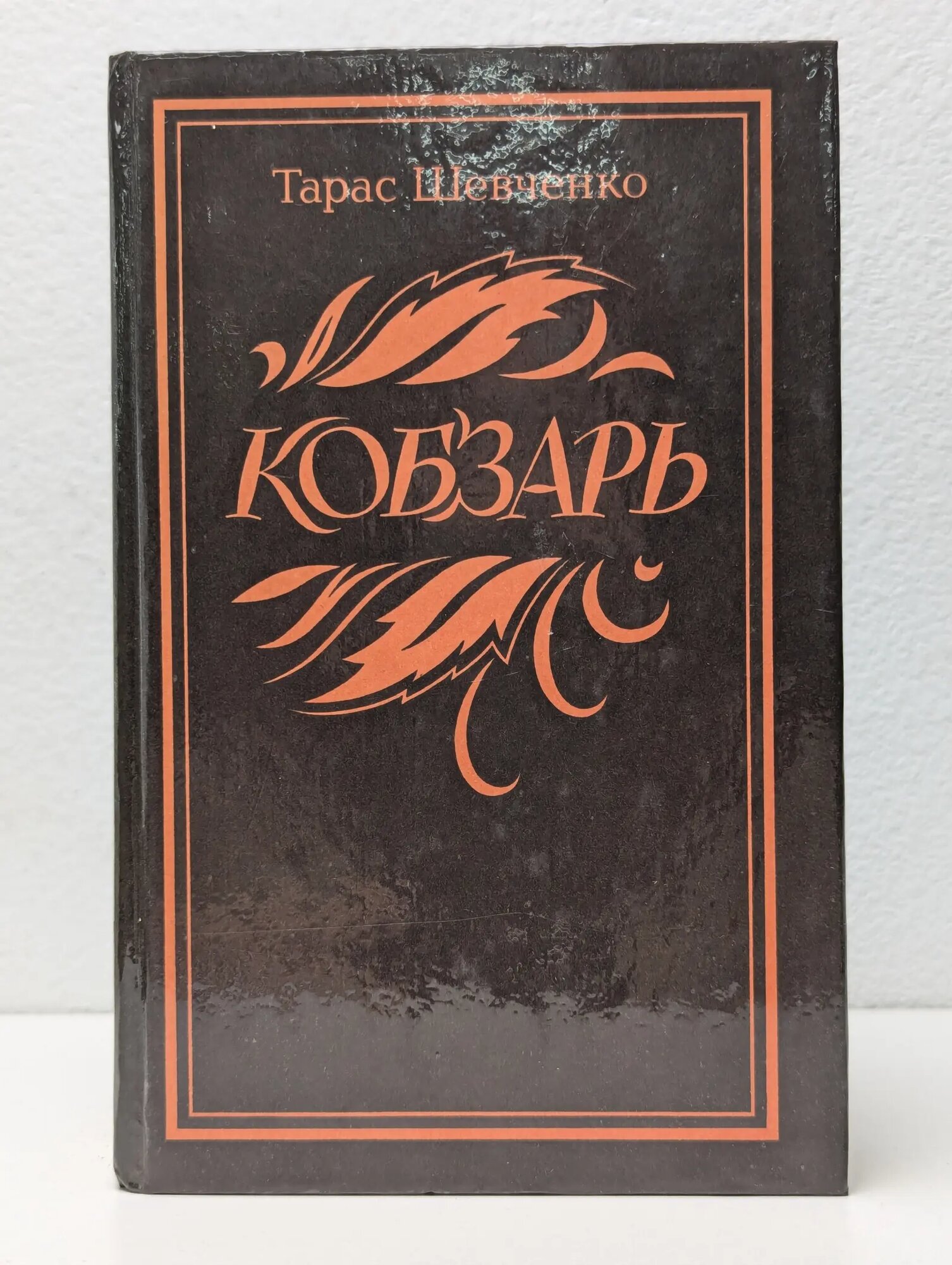 Кобзарь Шевченко Тарас Григорьевич 1983