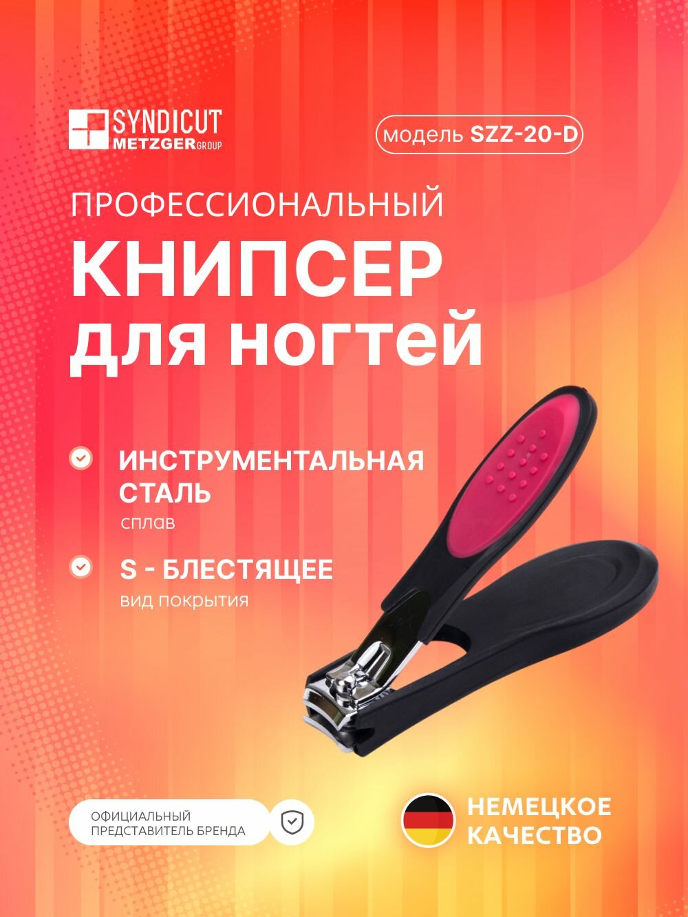 Metzger Книпсер для ногтей SZZ-20-D