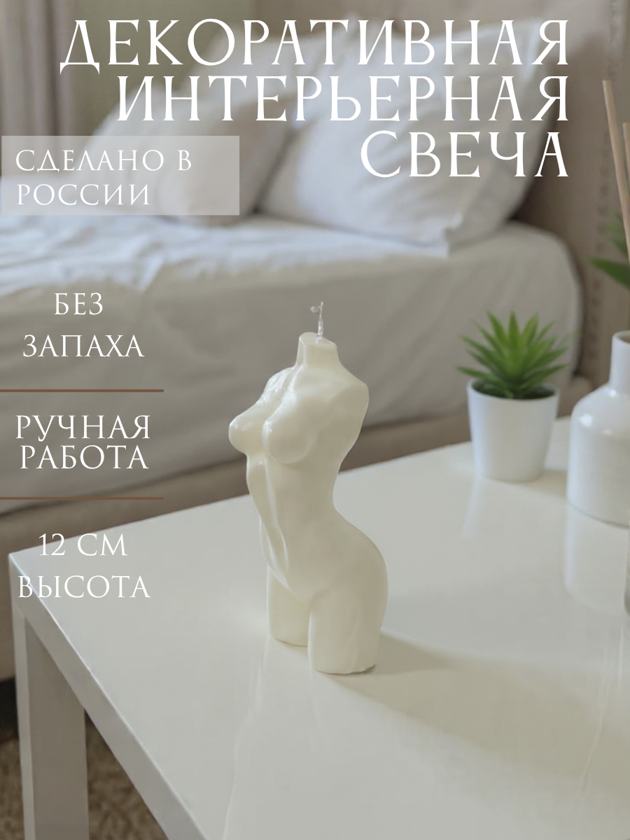 Свеча декоративная интерьерная Женский торс, соевый воск, высота 9 см