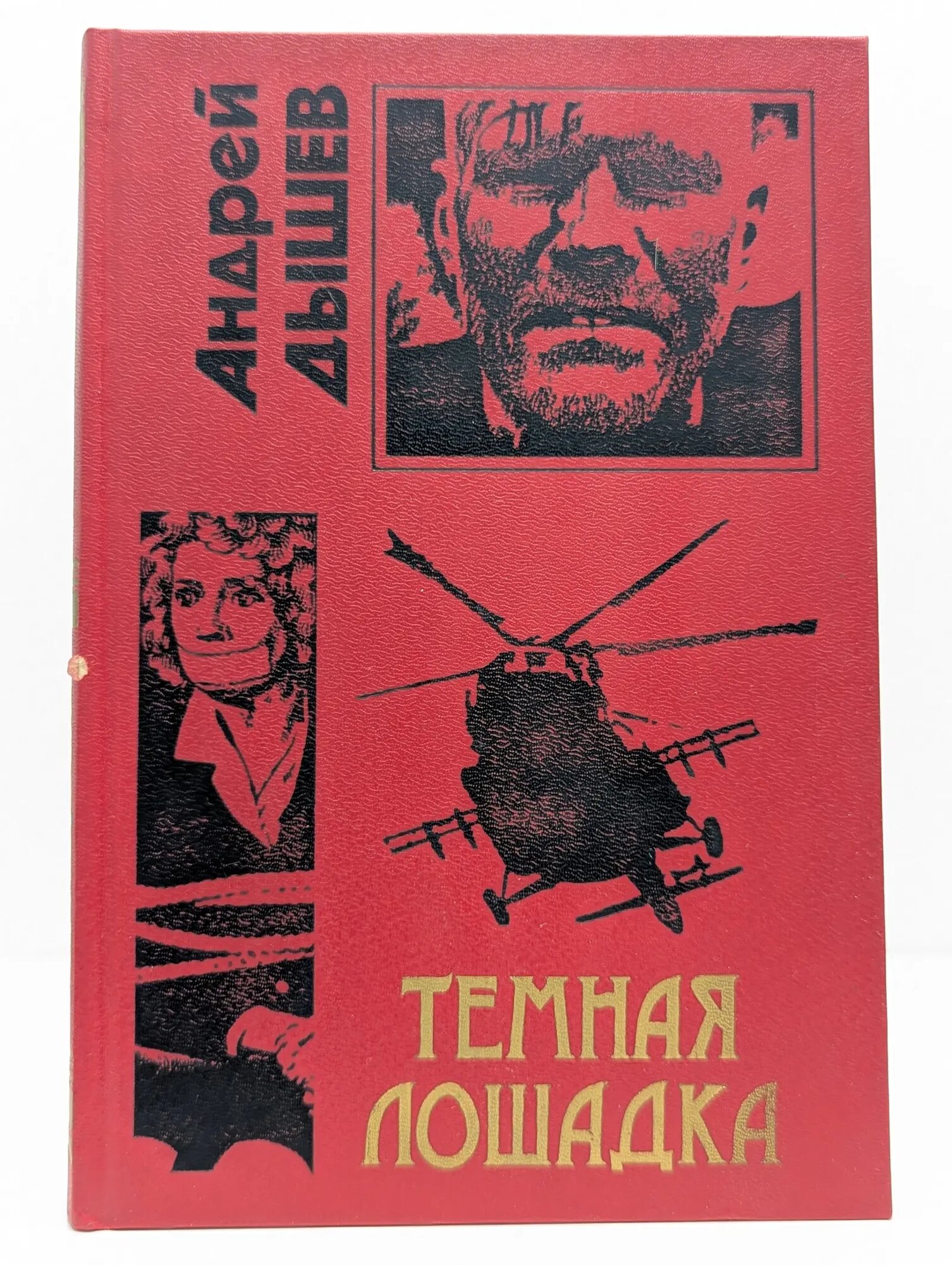 Темная лошадка Дышев Андрей Михайлович 1996
