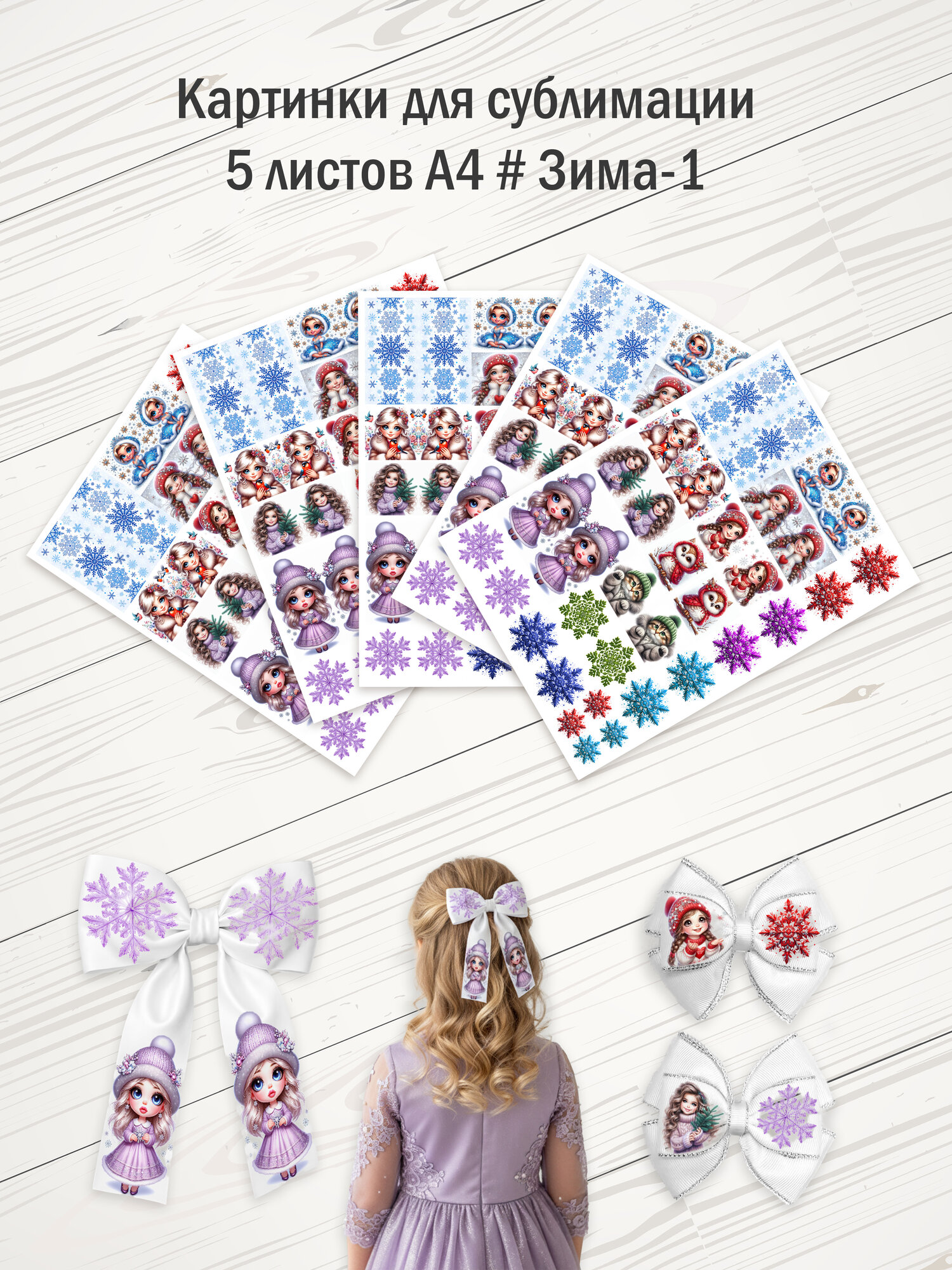 Картинки для сублимации. 5 листов А4. "Зима-1"