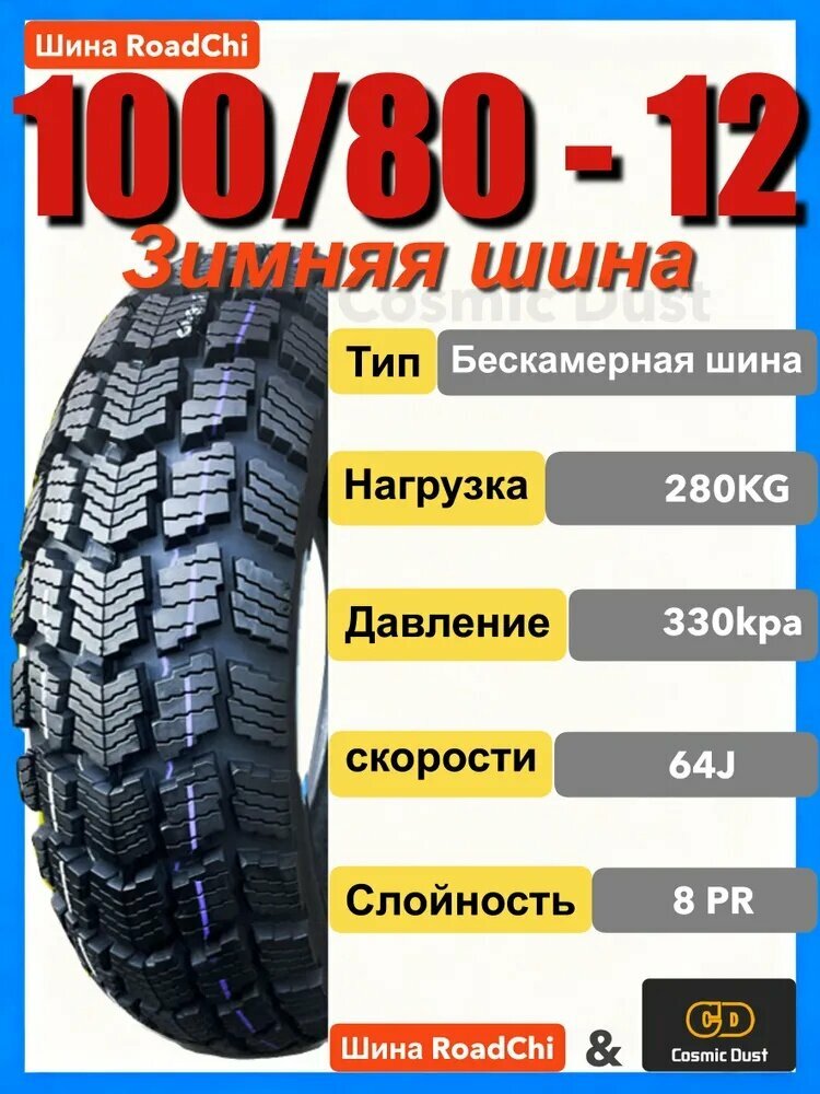 Cosmic Dust зимние шины Мотошины 100/80 R12 64 J Front/Rear
