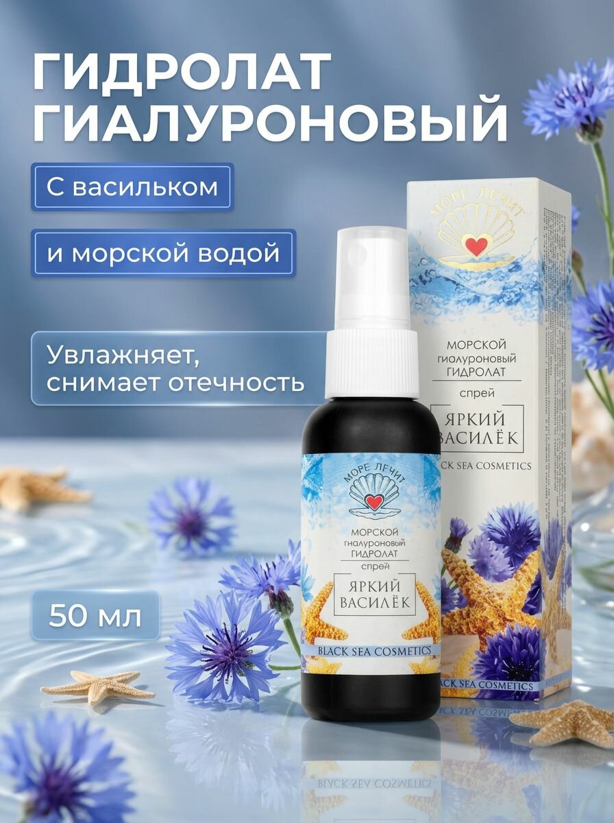 Гидролат гиалуроновый Яркий василек для лица от отечности и сухости кожи, 50 мл