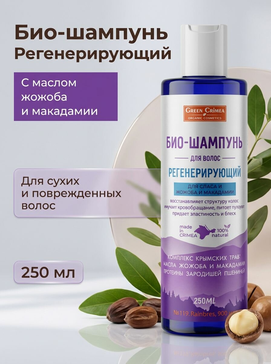 Био-шампунь Регенерирующий для сухих и поврежденных волос с маслами жожоба и макадамии, 250 мл