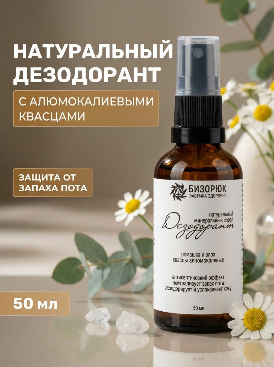 Дезодорант женский натуральный минеральный с ромашкой и алоэ, 50 мл
