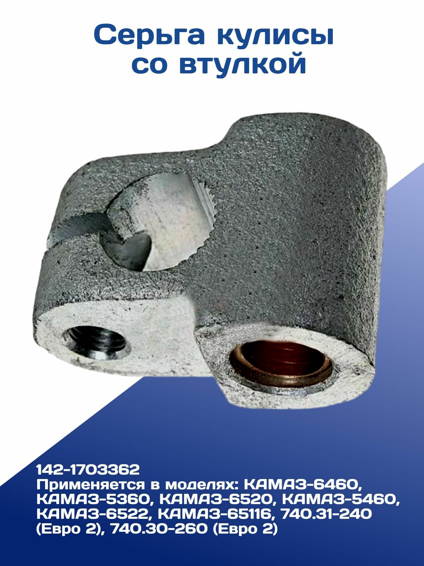 Серьга кулисы со втулкой на Камаз