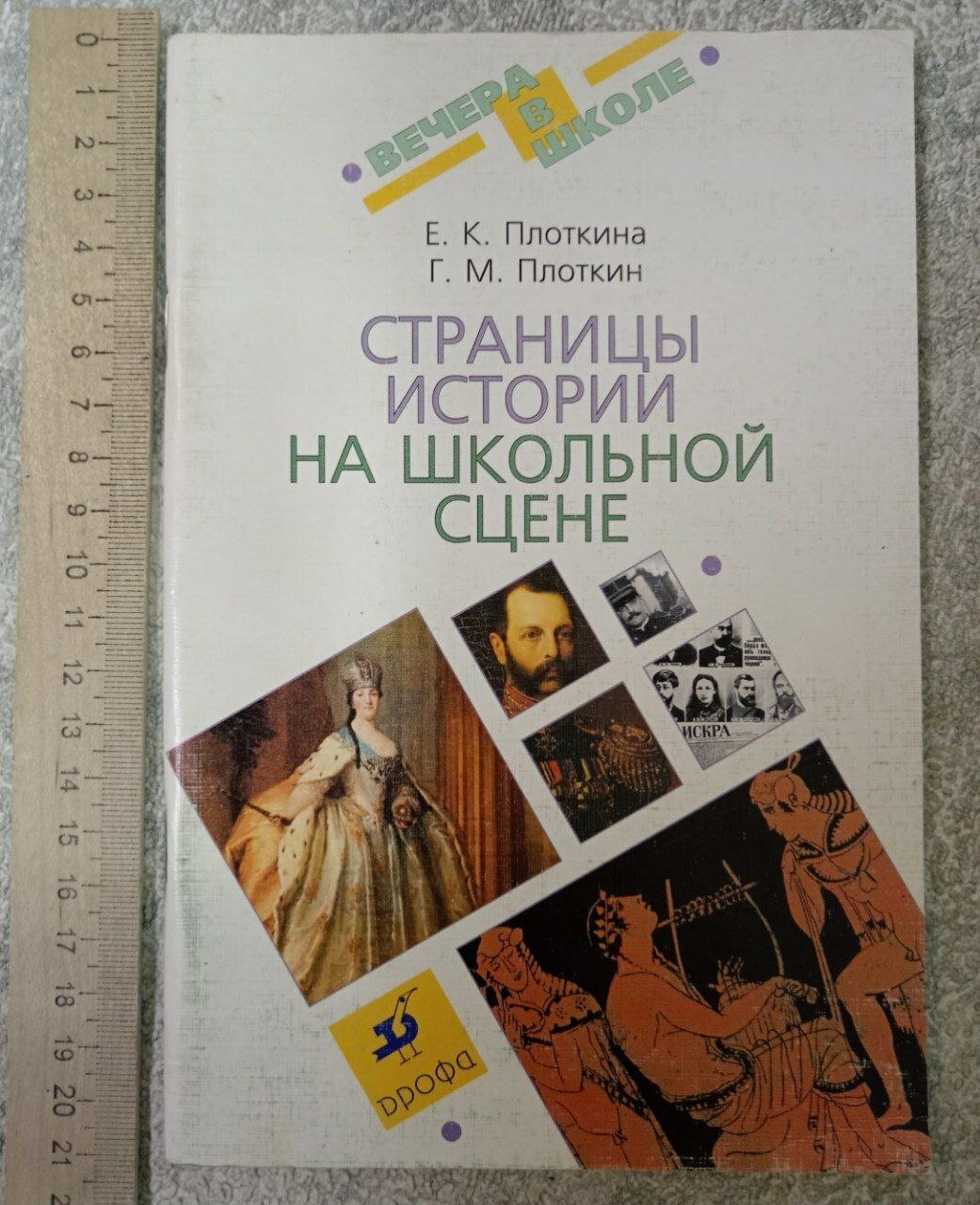 Страницы истории на школьной сцене