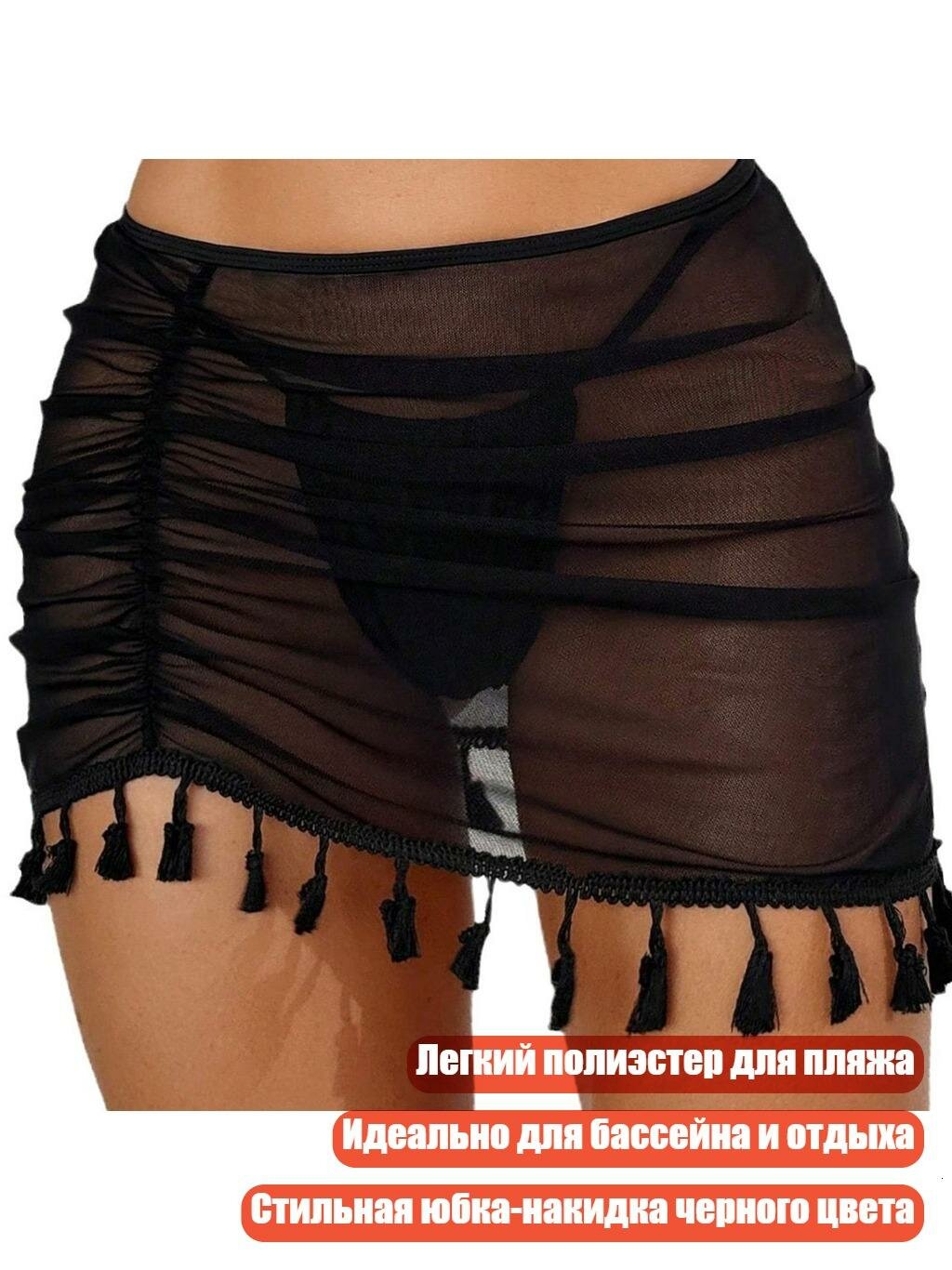 Пляжная юбка с каймой и рюшами, Черный - M