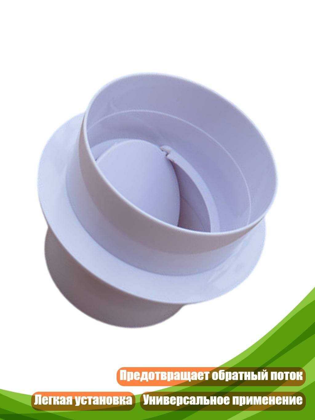 Обратный клапан для вентиляции ПВХ, Тип 75